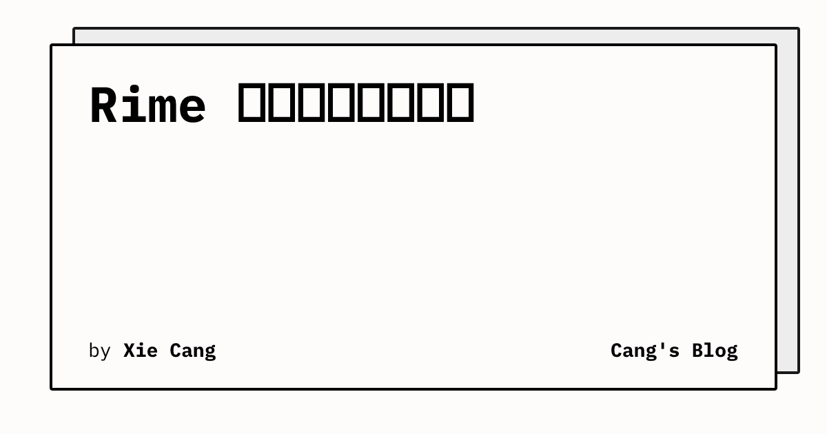 Rime 输入法多终端同步 | Cang's Blog